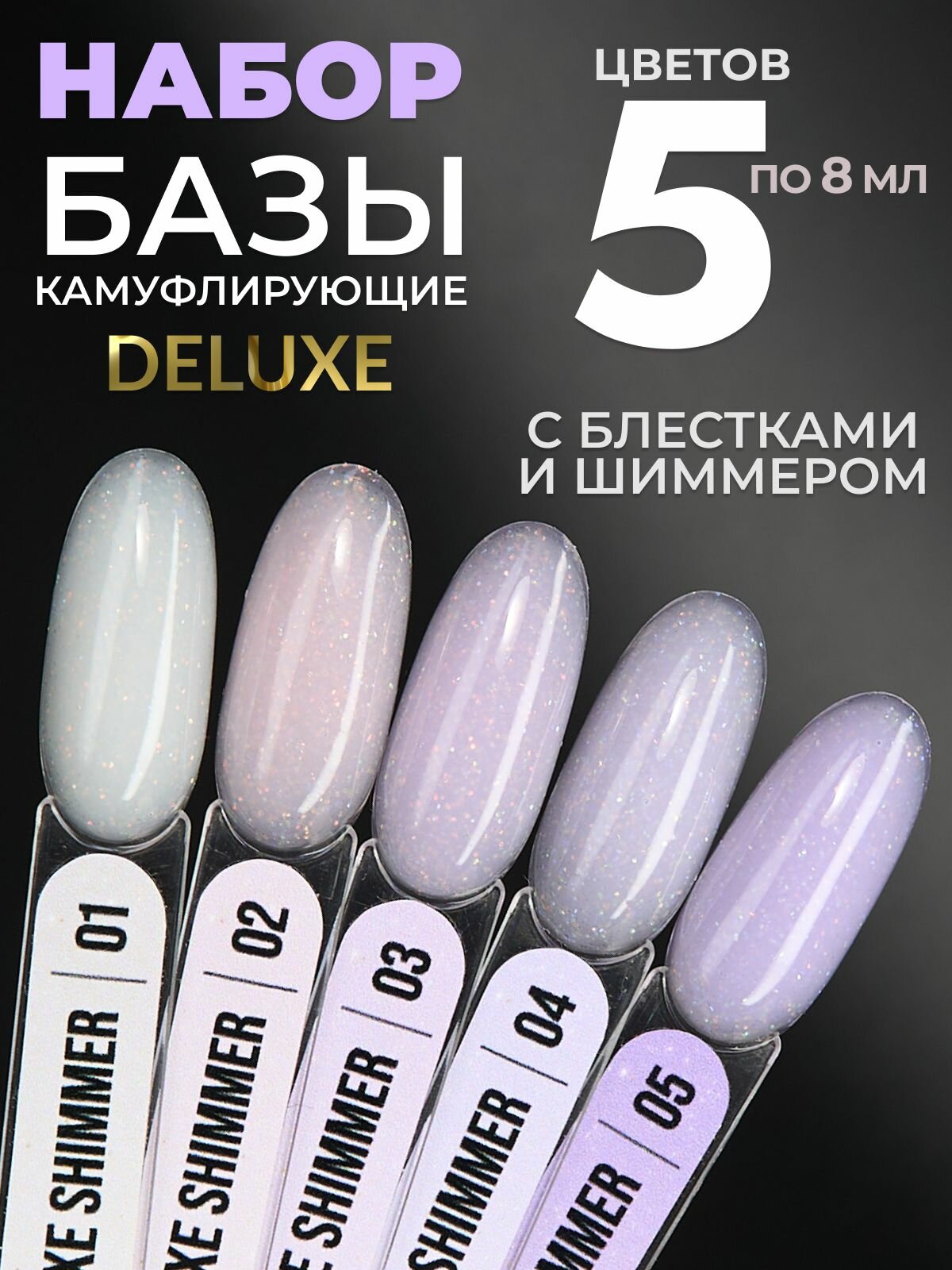 Набор баз LunaLine Professional, жесткий камуфляж с шиммером, 5х8 мл
