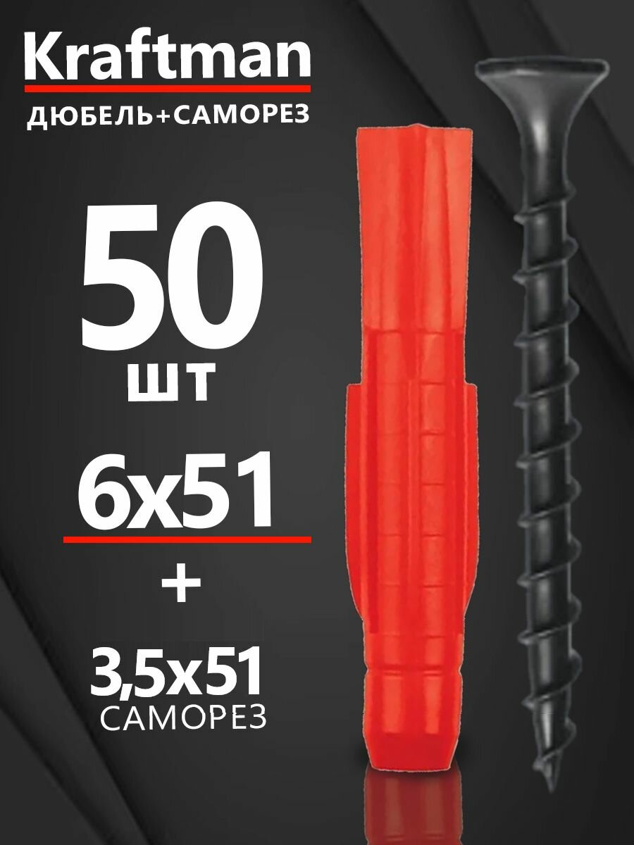 Дюбель универсальный 6 х 51 с саморезом, красный, 50 шт