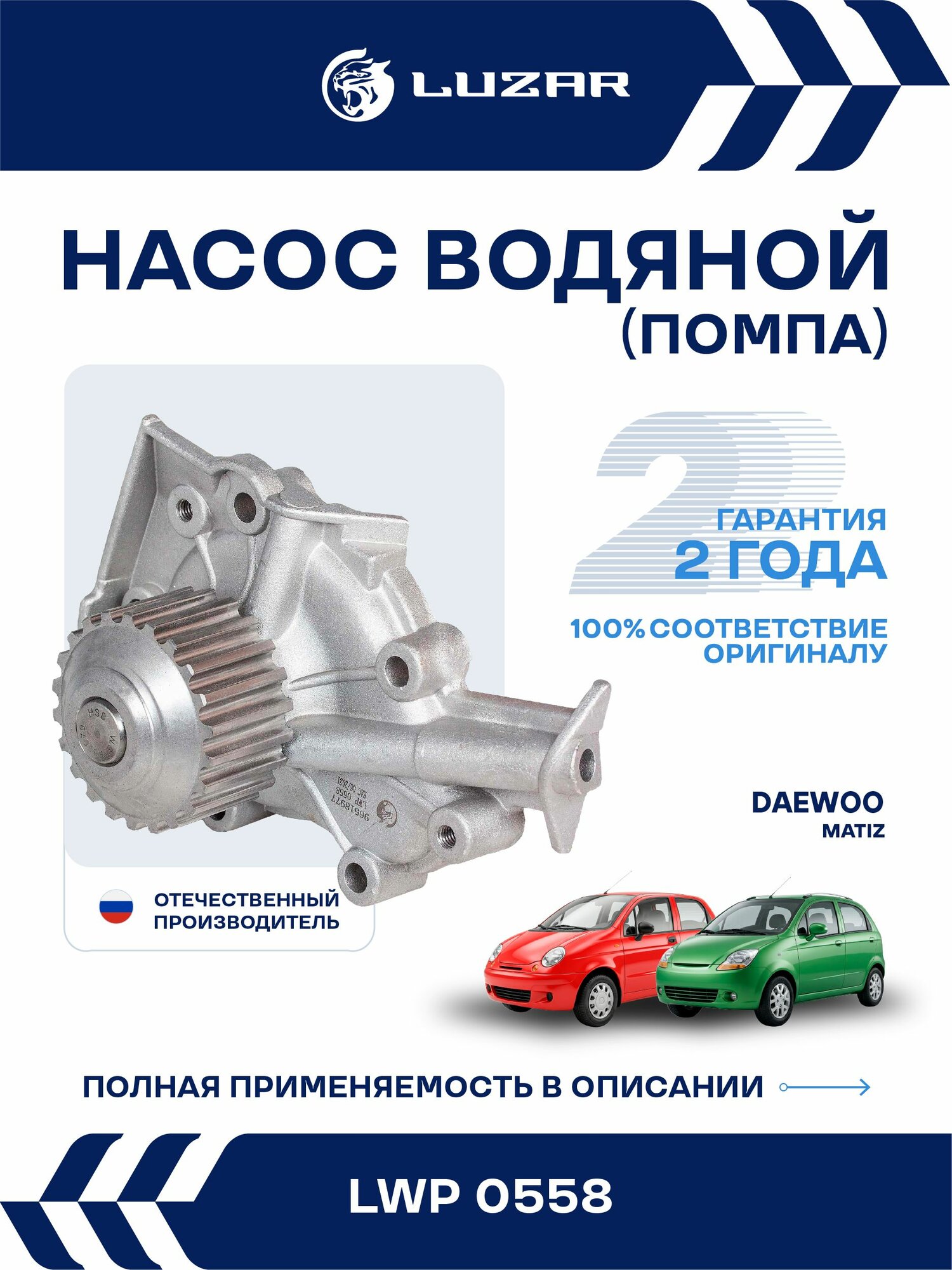 Помпа для Daewoo Matiz Насос водяной LUZAR LWP 0558 LUZAR