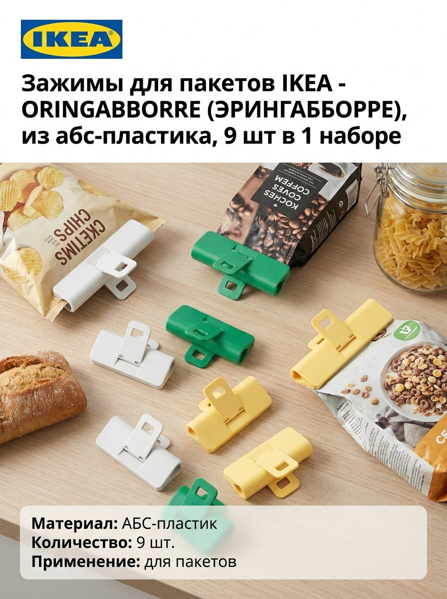 Зажимы для пакетов IKEA - ORINGABBORRE (эрингабборре), из абс-пластика, 9 шт в 1 наборе