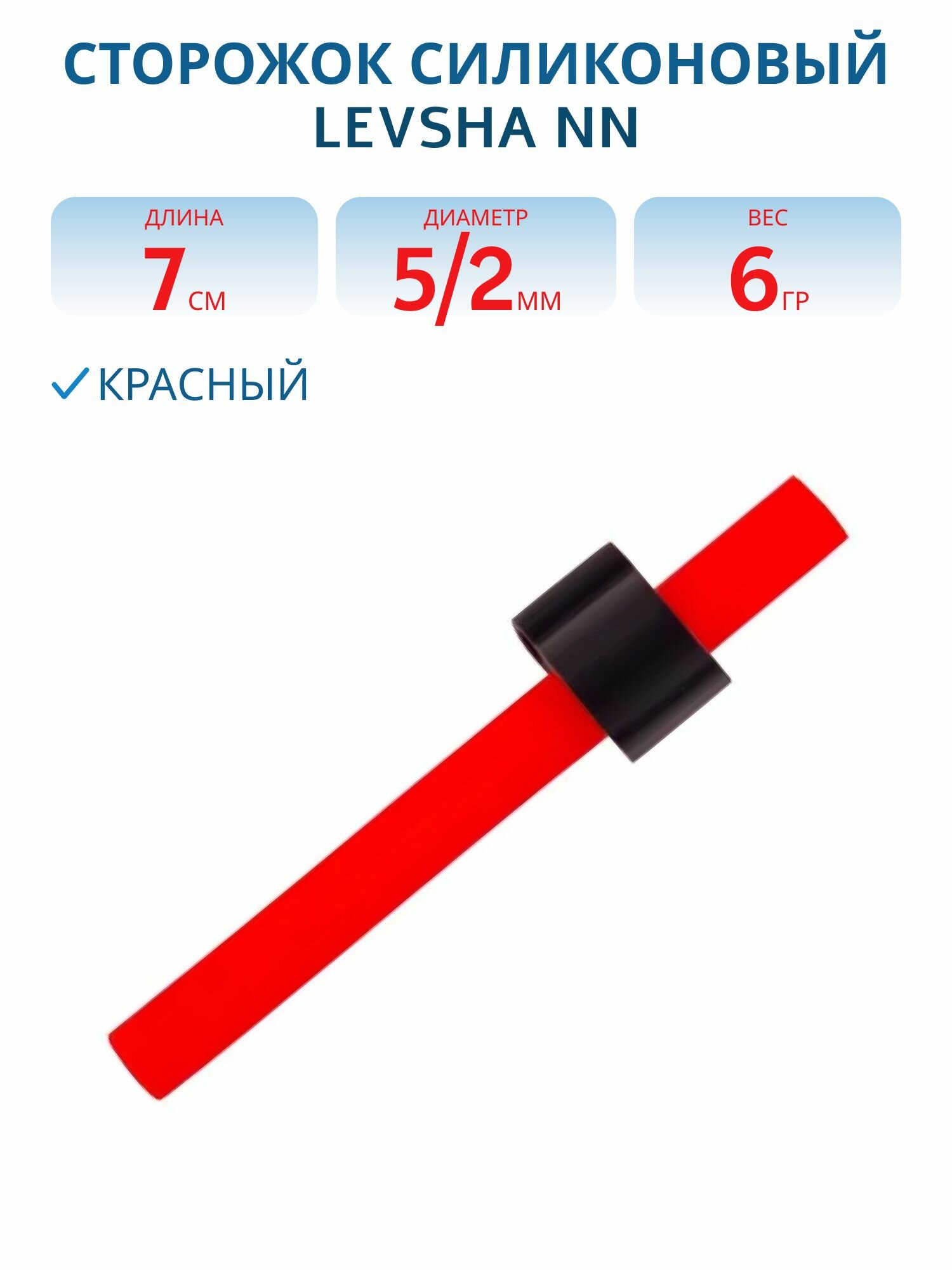 Сторожок силиконовый Levsha nn, красный, 7 см, d - 5/2 мм 6,0 гр