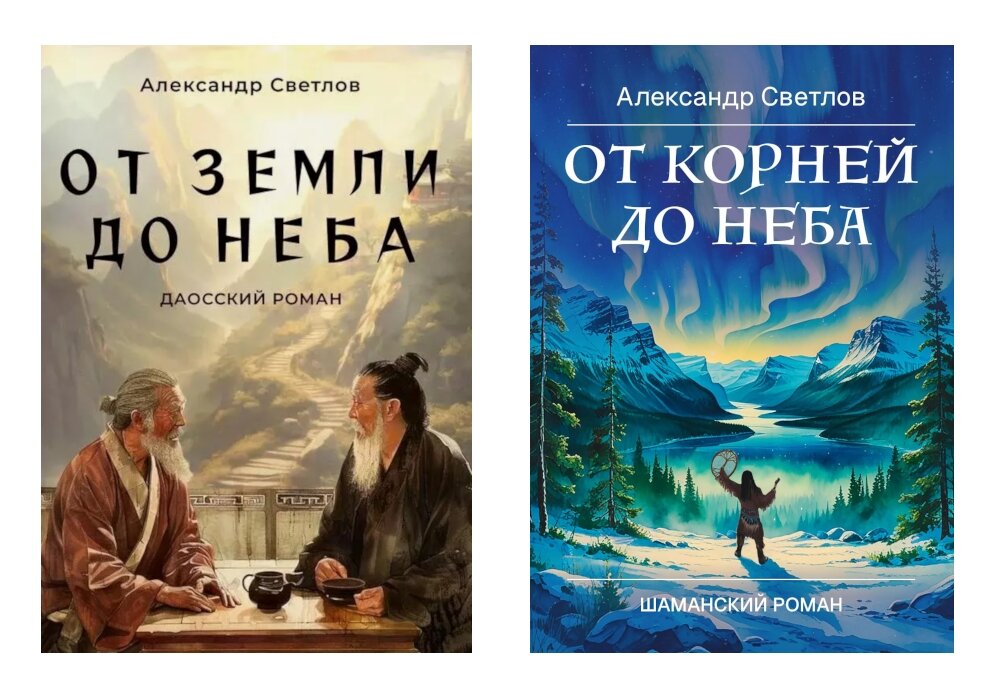 Даосские тропы и шаманские пути (От земли до неба; От корней до неба) (комплект из 2-х кн.). Светлов А.