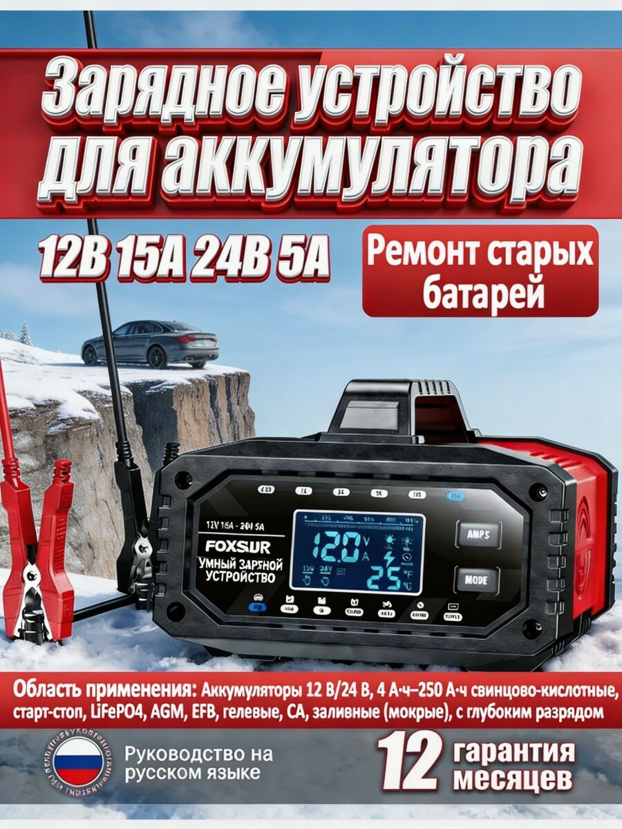 Зарядное устройство Foxsur FAC-150, защита от перезаряда, защита от перегрева, ЖК-экран, 12 В/24В