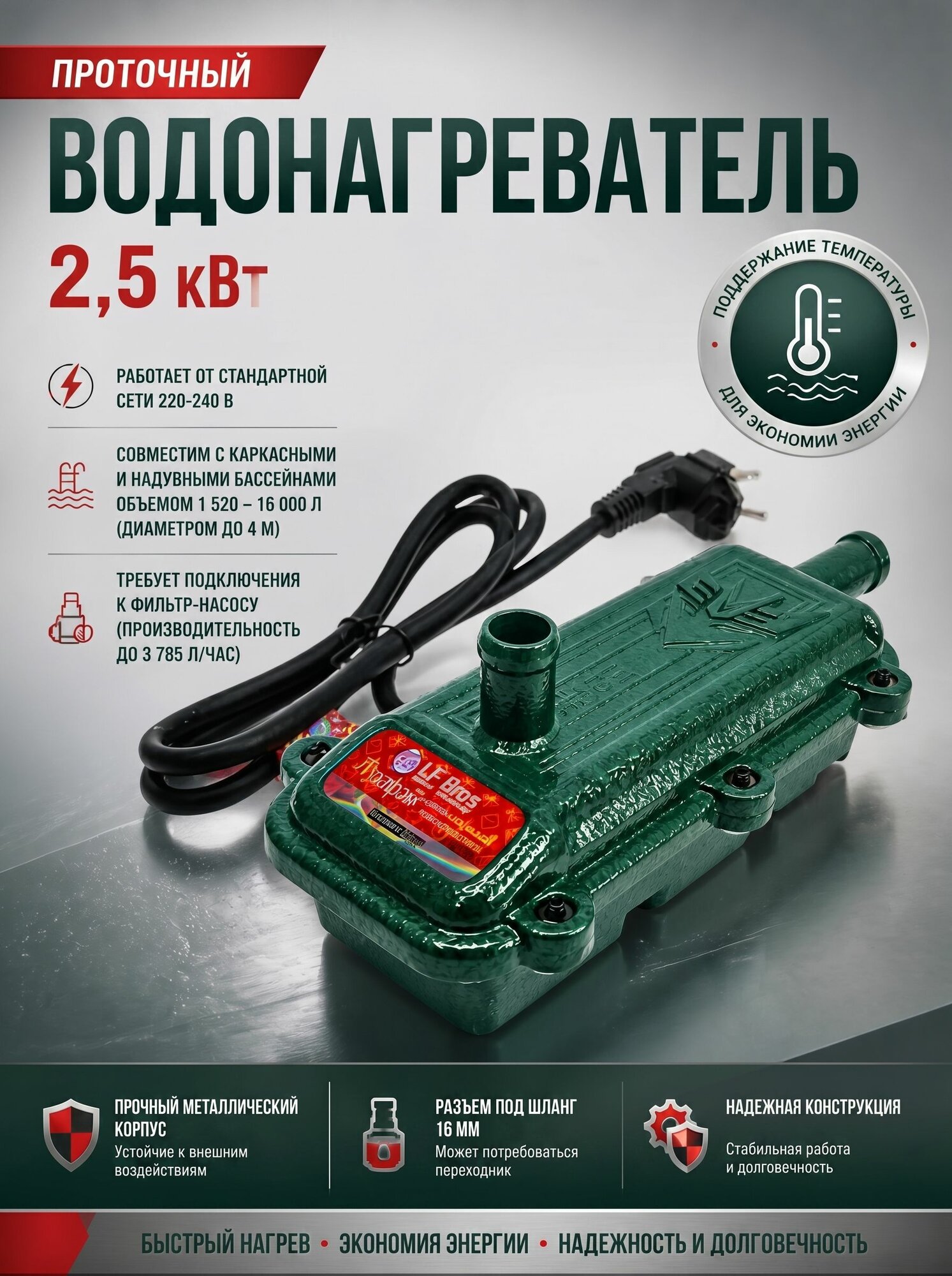 Проточный водонагреватель с встроенной помпой 2.5 кВт (WARMPOOL02)