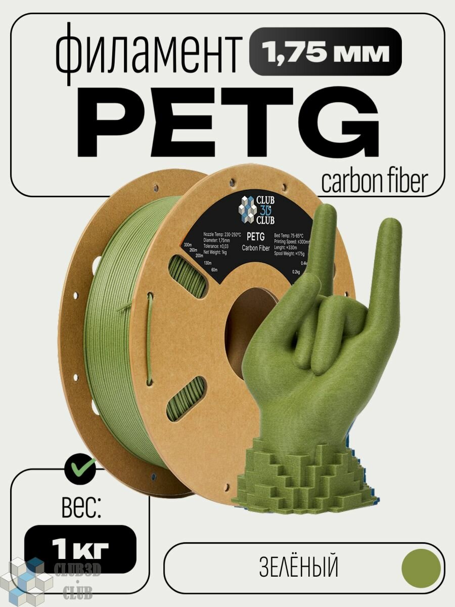Carbon Fiber PETG пластик (Filament Пруток) CLUB3D PRO - Зеленый (Green) 1KG (1,75мм)