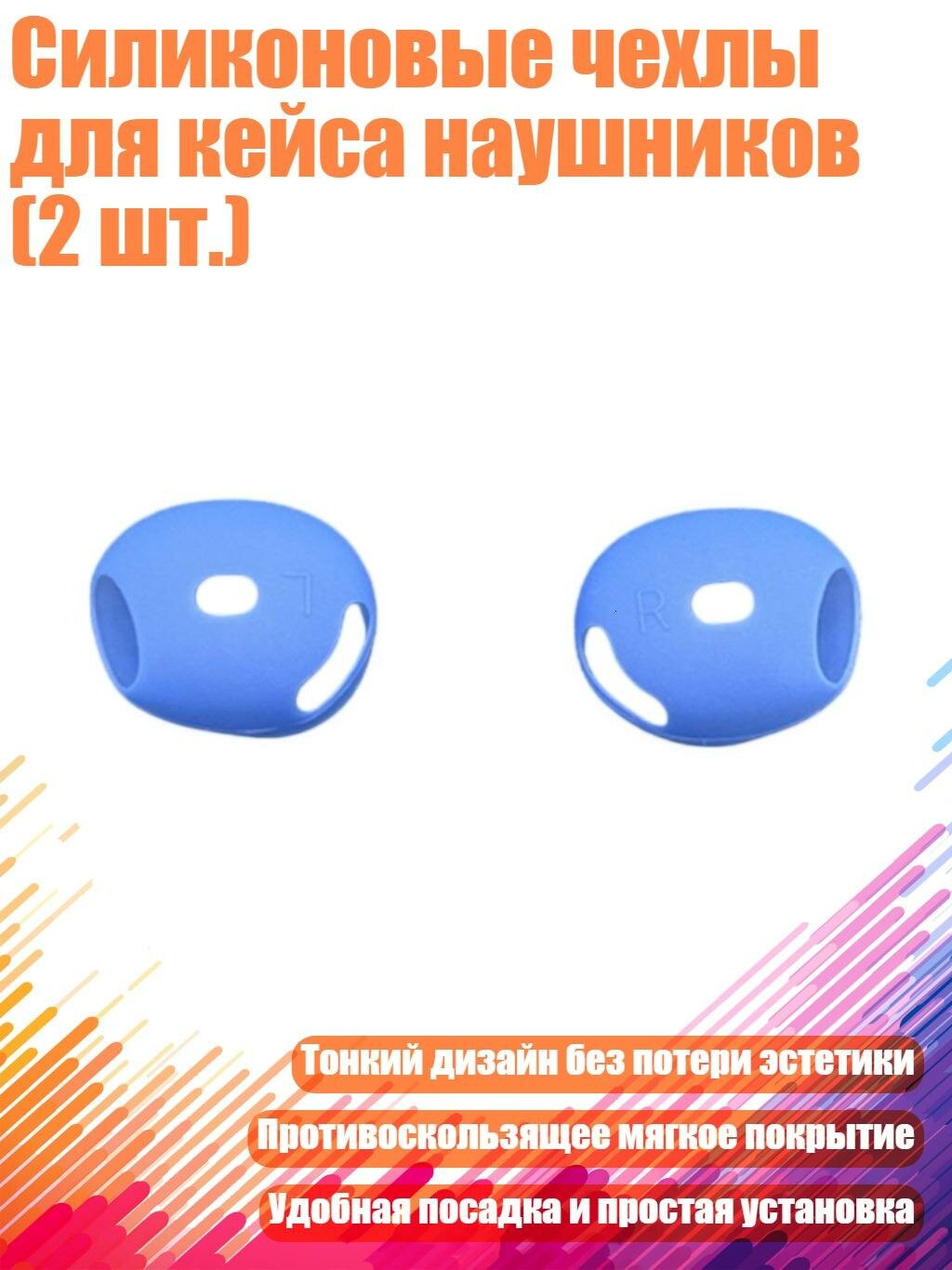 Силиконовые чехлы для кейса наушников (2 шт.), Синий