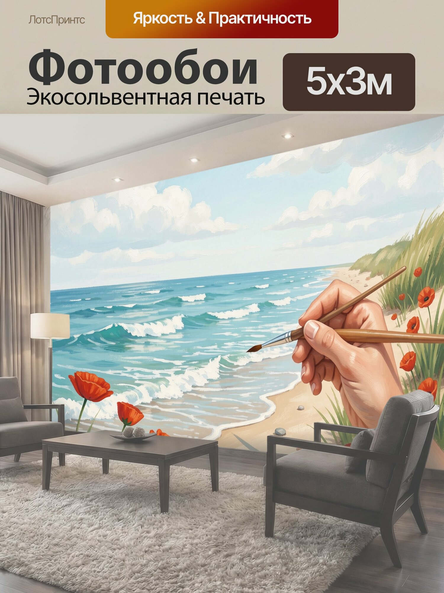 Фотообои "Морской берег с маками и кистью. Летний морской пейзаж в нежной живописной манере: бирюзовые волны, песчаный берег, облачное небо." 500x300 см. экосольвентная печать