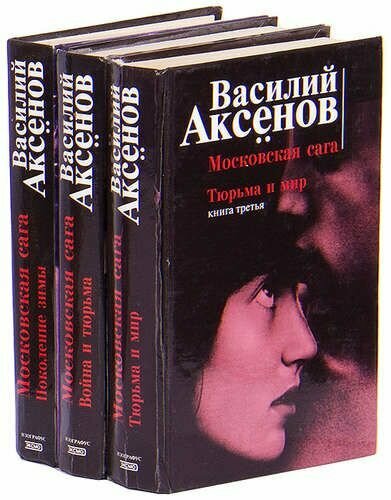 Московская сага (комплект из 3 книг)