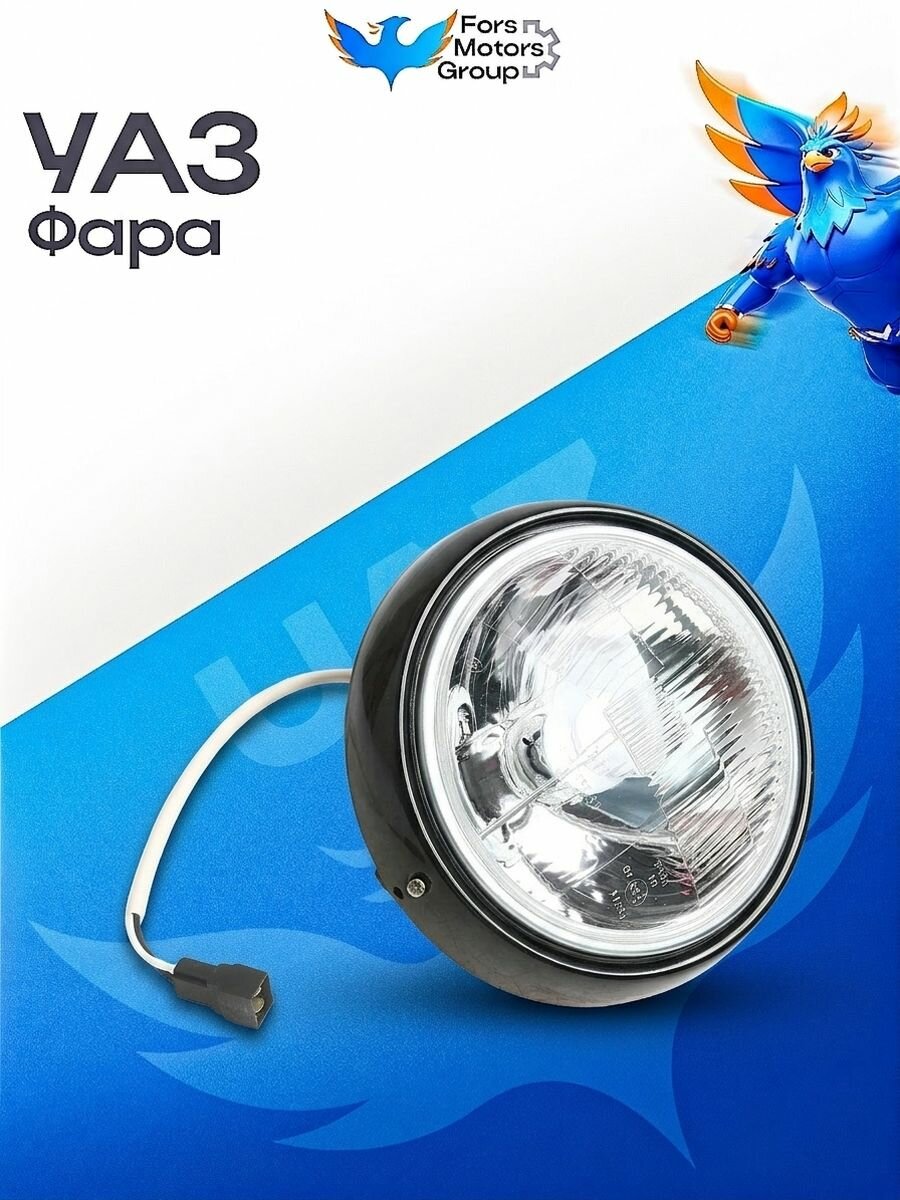Фара УАЗ, ПАЗ 12V ОСВАР62.3711-01