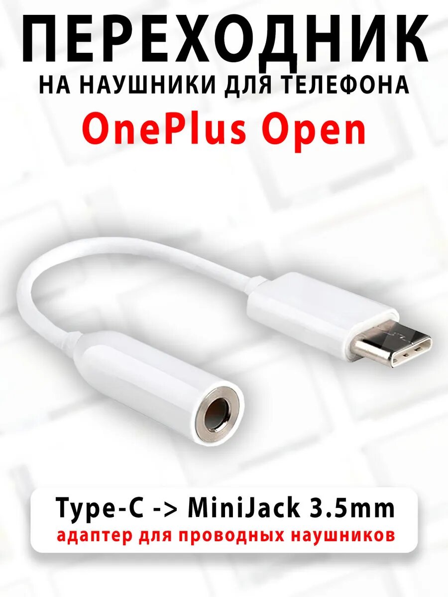 Переходник для наушников для телефона OnePlus Open