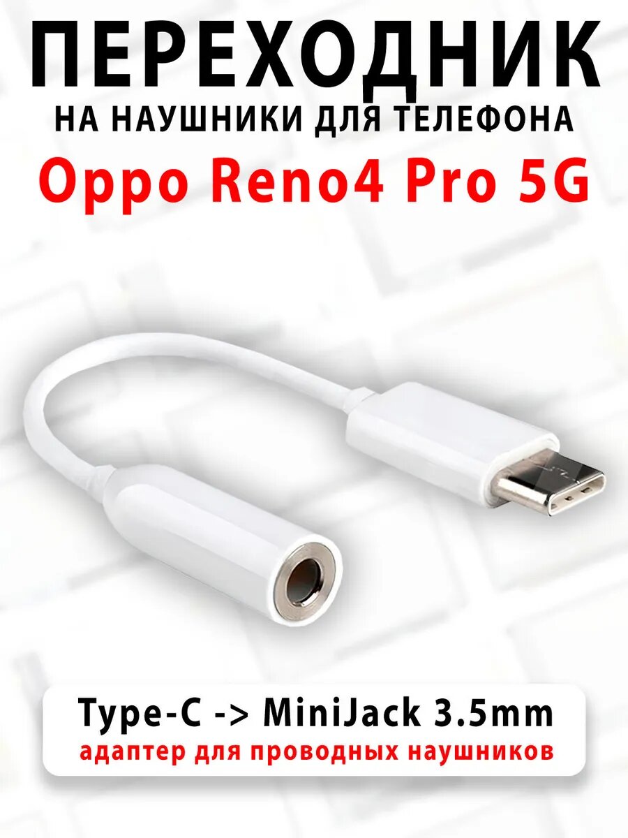 Переходник для наушников для телефона Oppo Reno4 Pro 5G