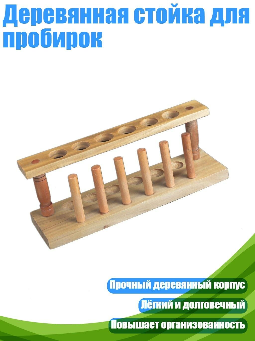 Деревянная стойка для пробирок, 6 отверстий