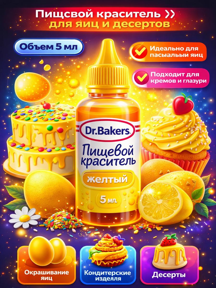 Краситель пищевой DR.BAKERS желтый, жидкий, 5мл x 3 упаковки
