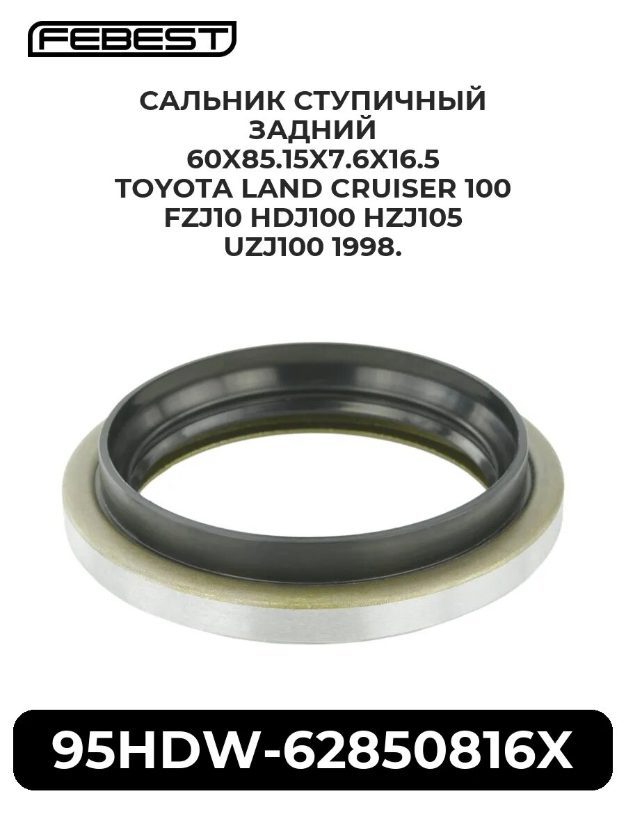 Сальник ступичный задн. 60x85.15x7.6x16.5 toyota land cru.