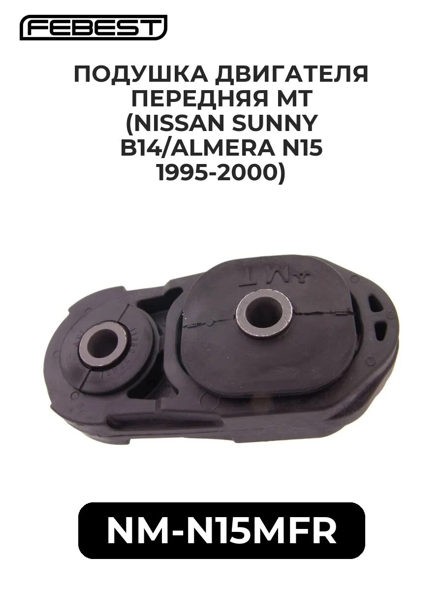 Подушка двигателя перед. mt (nissan sunny b14/almera n15.