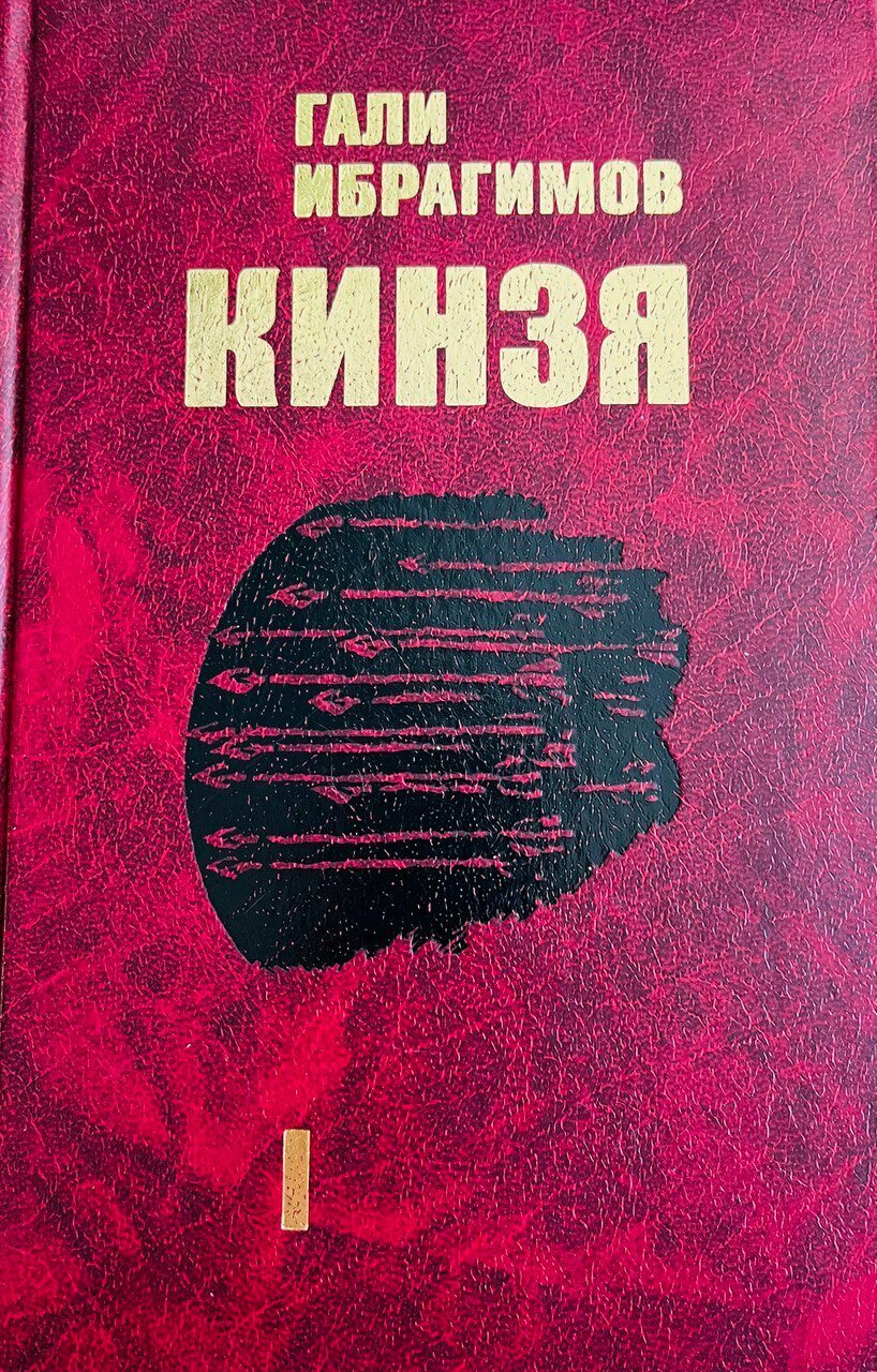 Кинзя. Книга первая. Растоптанное кочевье. Гали Ибрагимов. Исторический роман о жизни башкирского народа