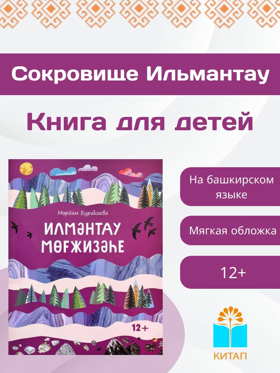 Сокровище Ильмантау. Научная сказка для детей на башкирском языке