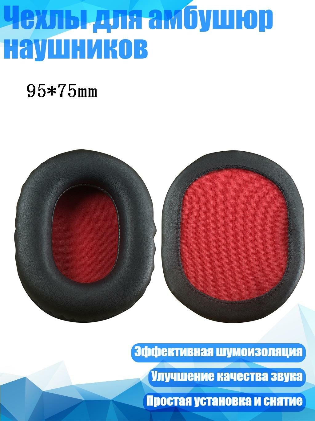 Чехлы для амбушюр наушников, Красная сетка - 95X75 ММ