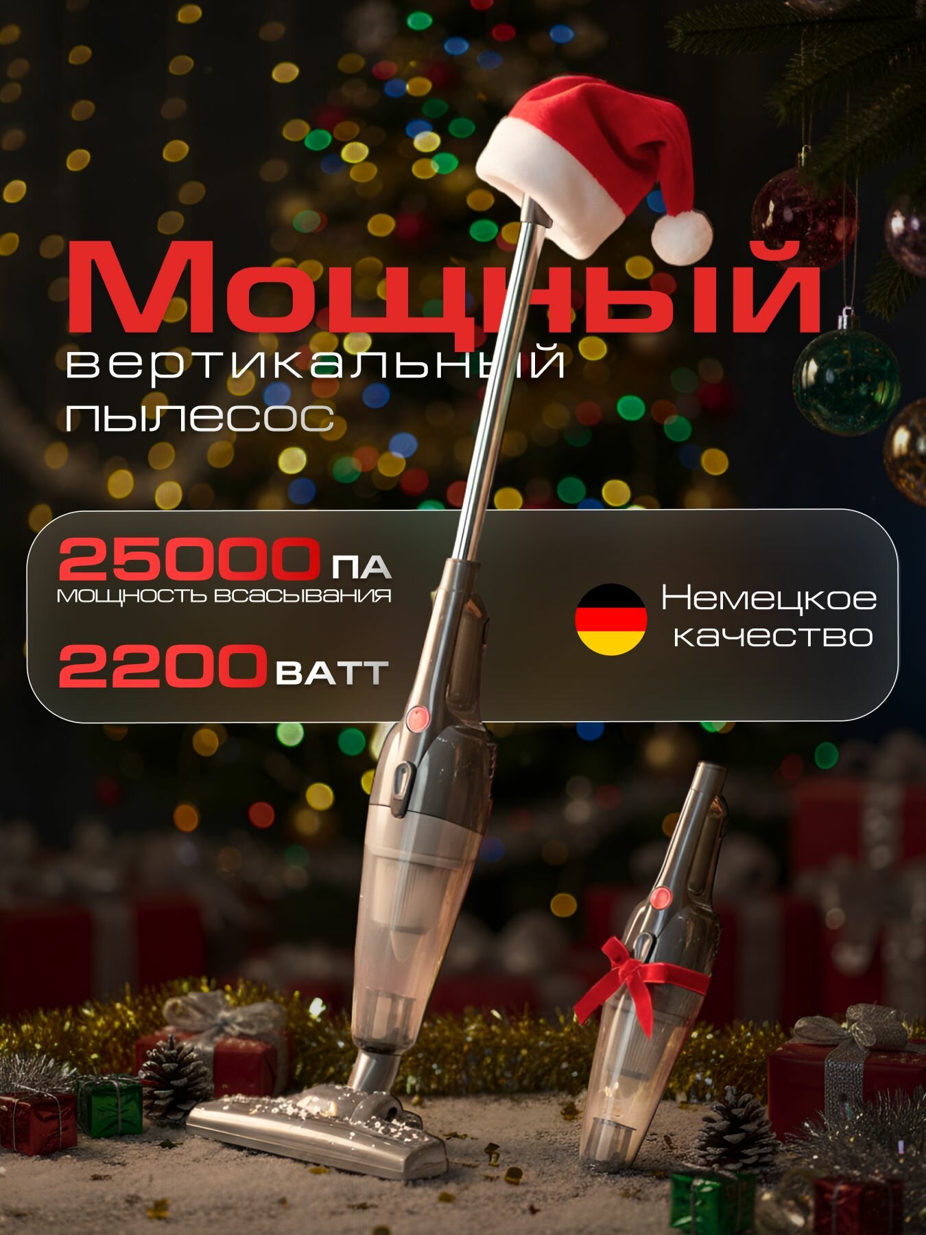 Вертикальный пылесос для дома 2200 ВТ, с контейнером, провод 4 метра