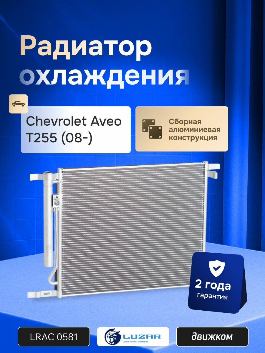 Радиатор кондиционера Chevrolet Aveo T255 (08 ) (LUZAR)