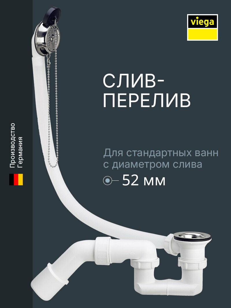 Слив-перелив для ванны Viega 311537, белый/хром, с пробкой на цепочке