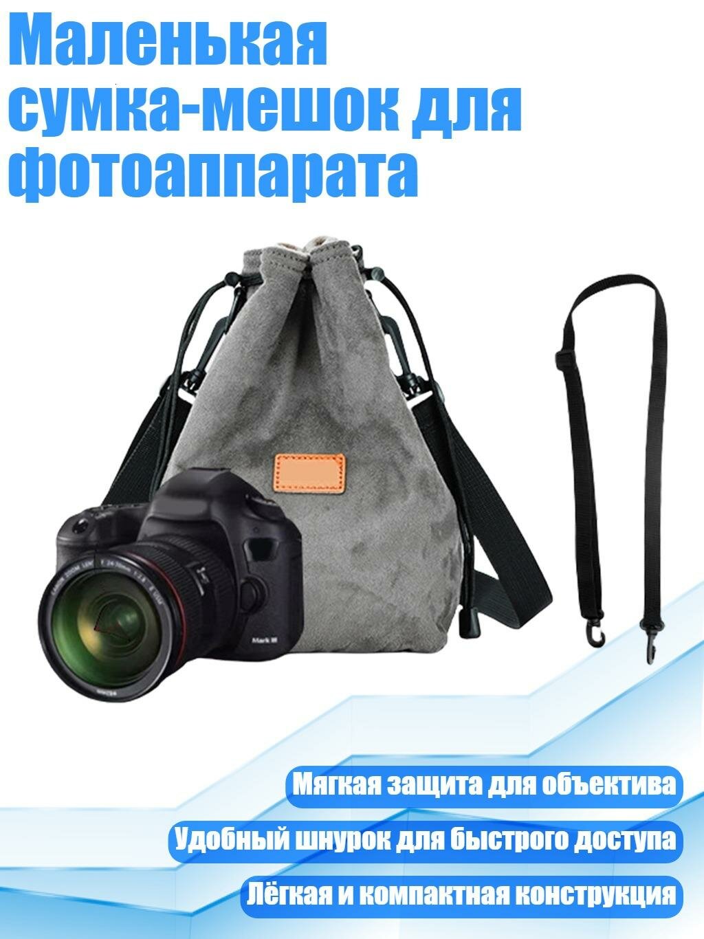Маленькая сумка-мешок для фотоаппарата, Серый - L