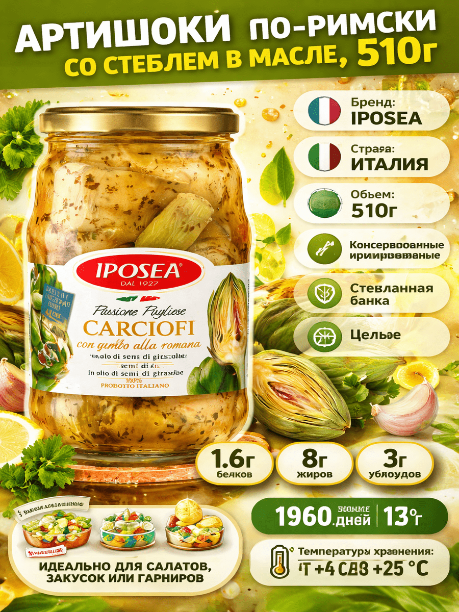 Артишоки Iposea По-римски со стеблем в масле, 510г