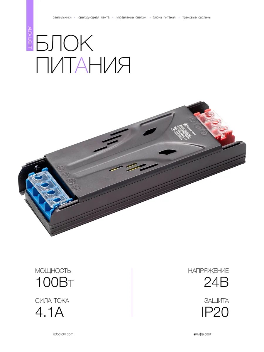 Блок питания для светодиодной ленты 100Вт 24В, 4.1А, IP20, ALFA, Альфа Свет