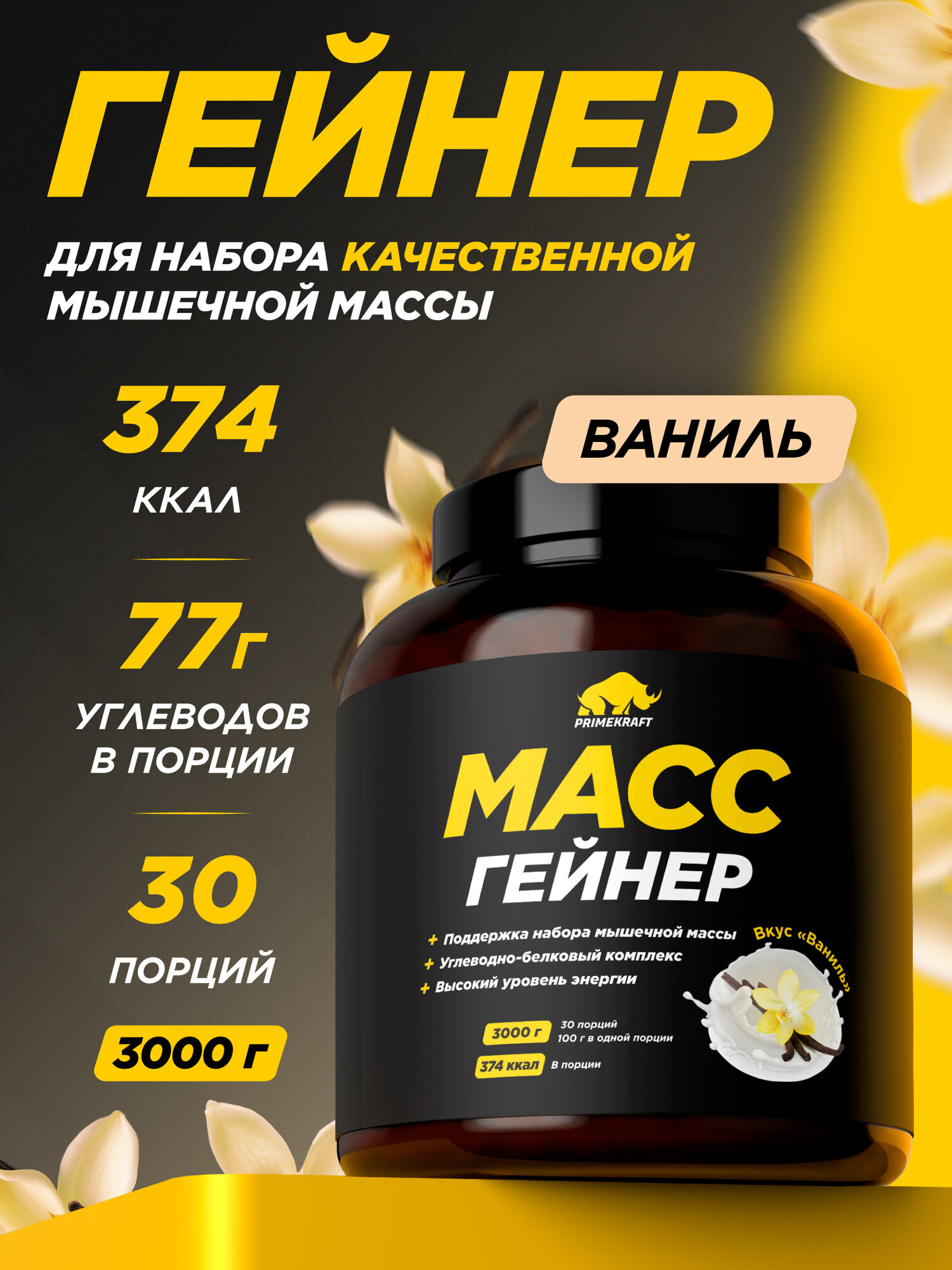 Гейнер белково-углеводный PRIMEKRAFT для набора массы - Ваниль банка 3000 гр