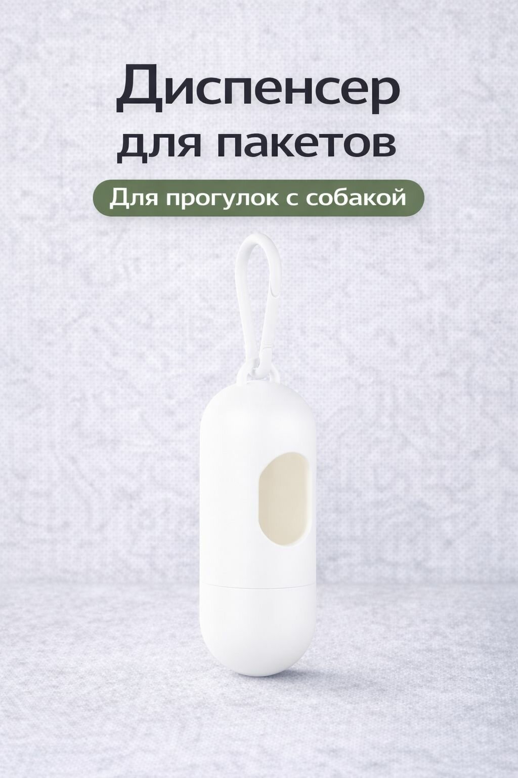 Диспенсер для пакетов, для уборки за собакой, многоразовый, пластик, белый