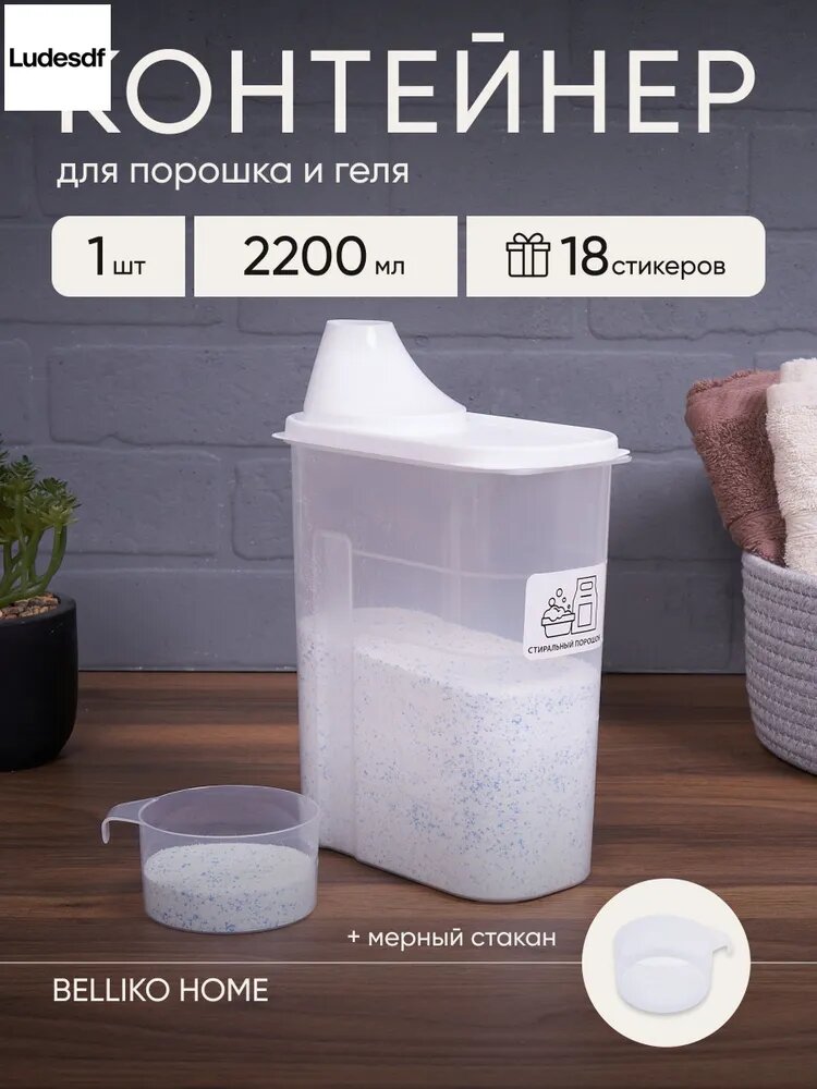 Контейнер для стирального порошка, 2.2 л, 1 шт