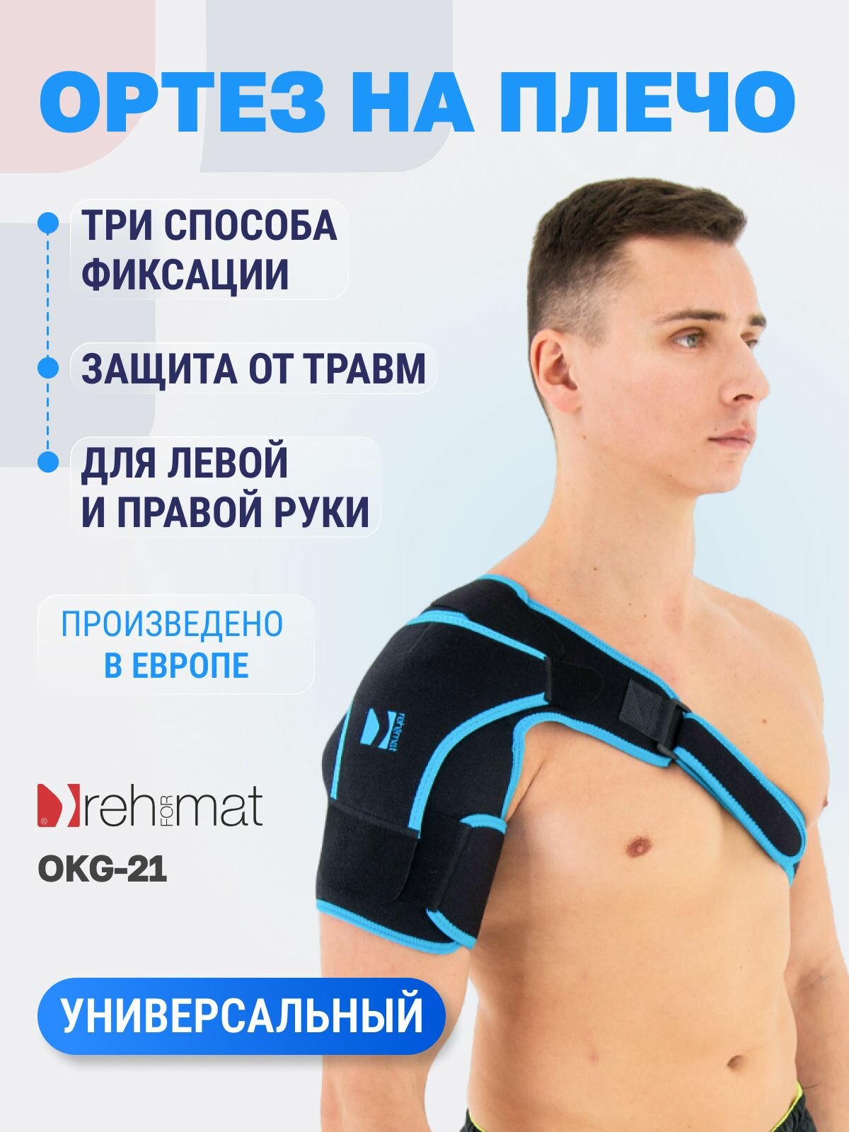 Универсальный ортез на плечевой сустав Reh4Mat OKG-21