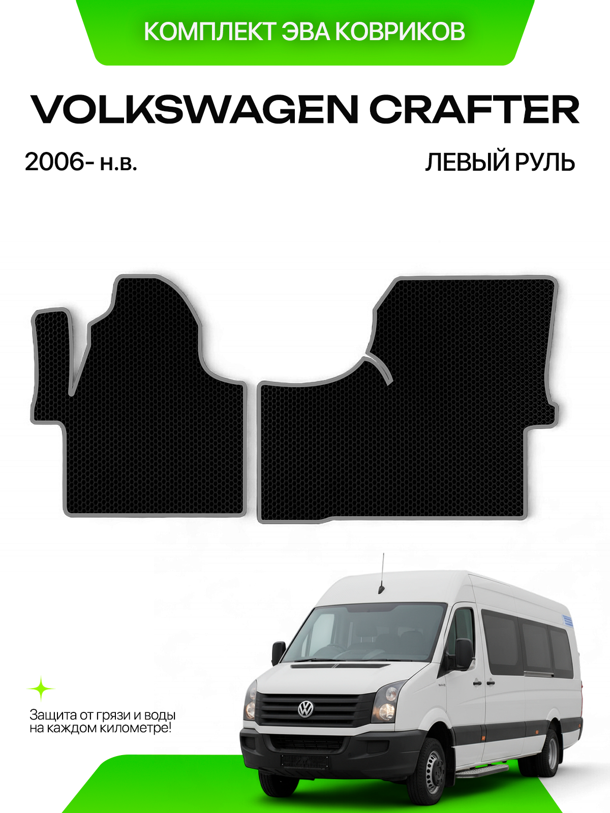 Передние Ева коврики для VOLKSWAGEN CRAFTER 2006-НВ С левым рулем / Фольксваген Крафтер 2006-НВ