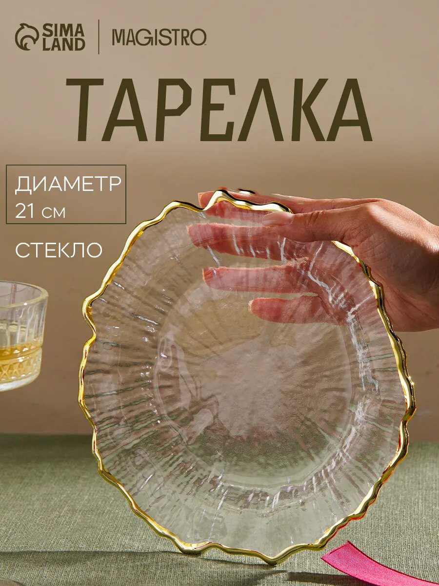 Тарелка десертная «Сияние», 21×2 см, стеклянная, прозрачная цвет золотой