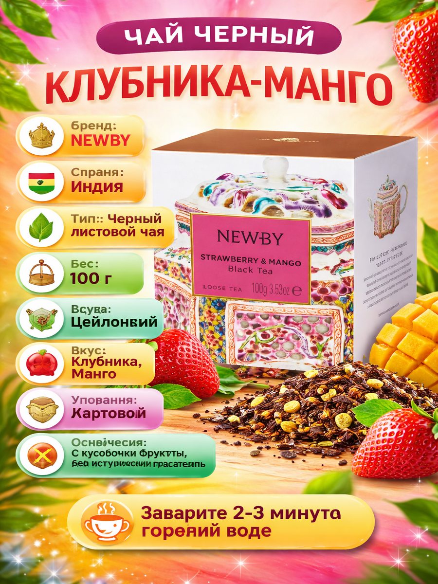 Чай черный Newby клубника-манго листовой, 100г