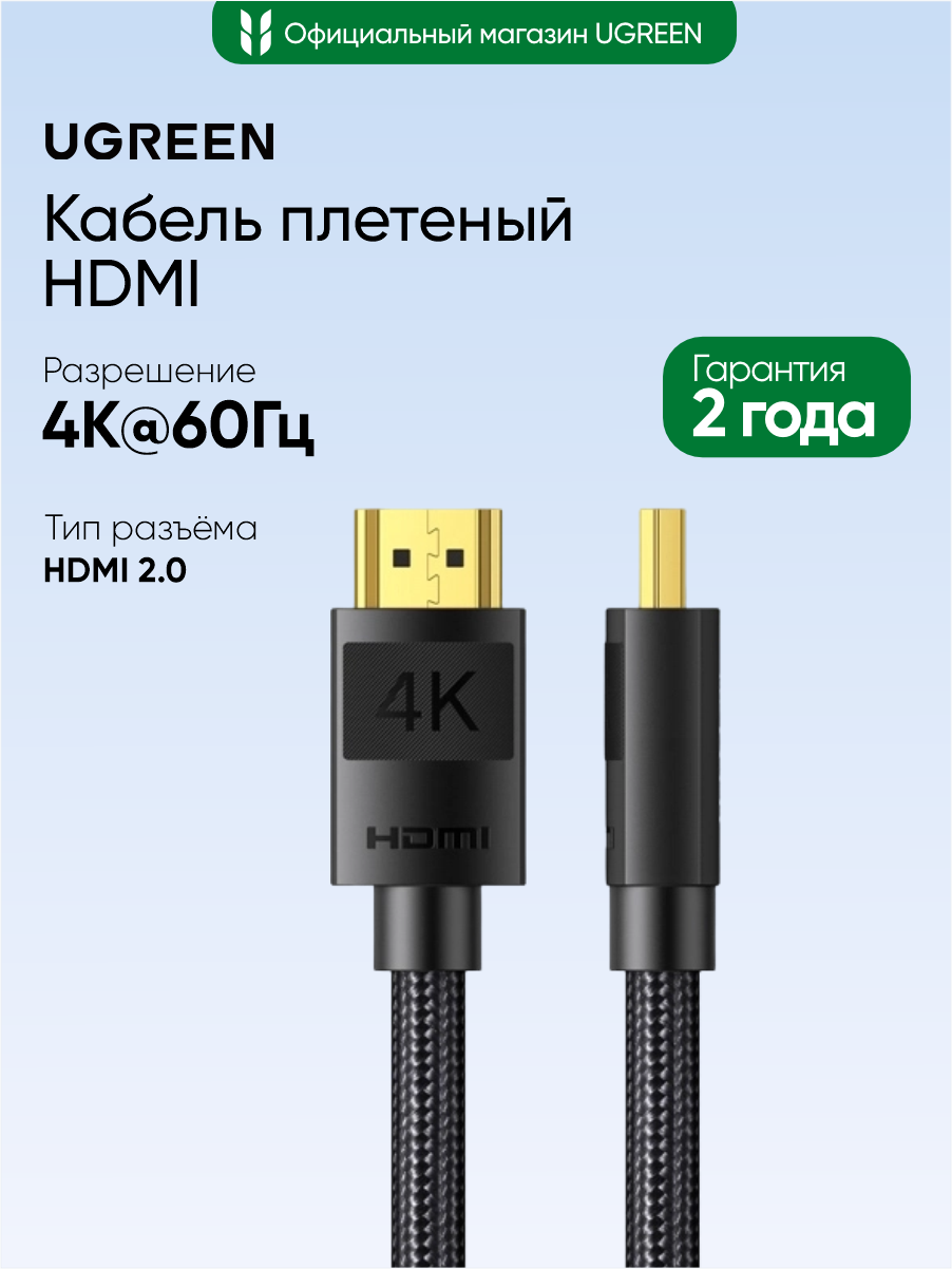 Кабель UGREEN HD119 (30999) 4K HDMI Cable Male to Male Braided. Длина 1 м. Цвет: черный