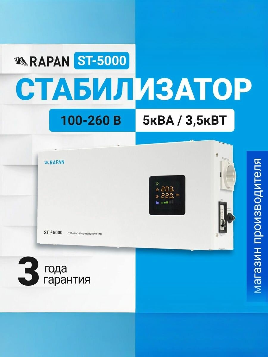 Стабилизатор напряжения RAPAN ST-5000, 5000 ВА