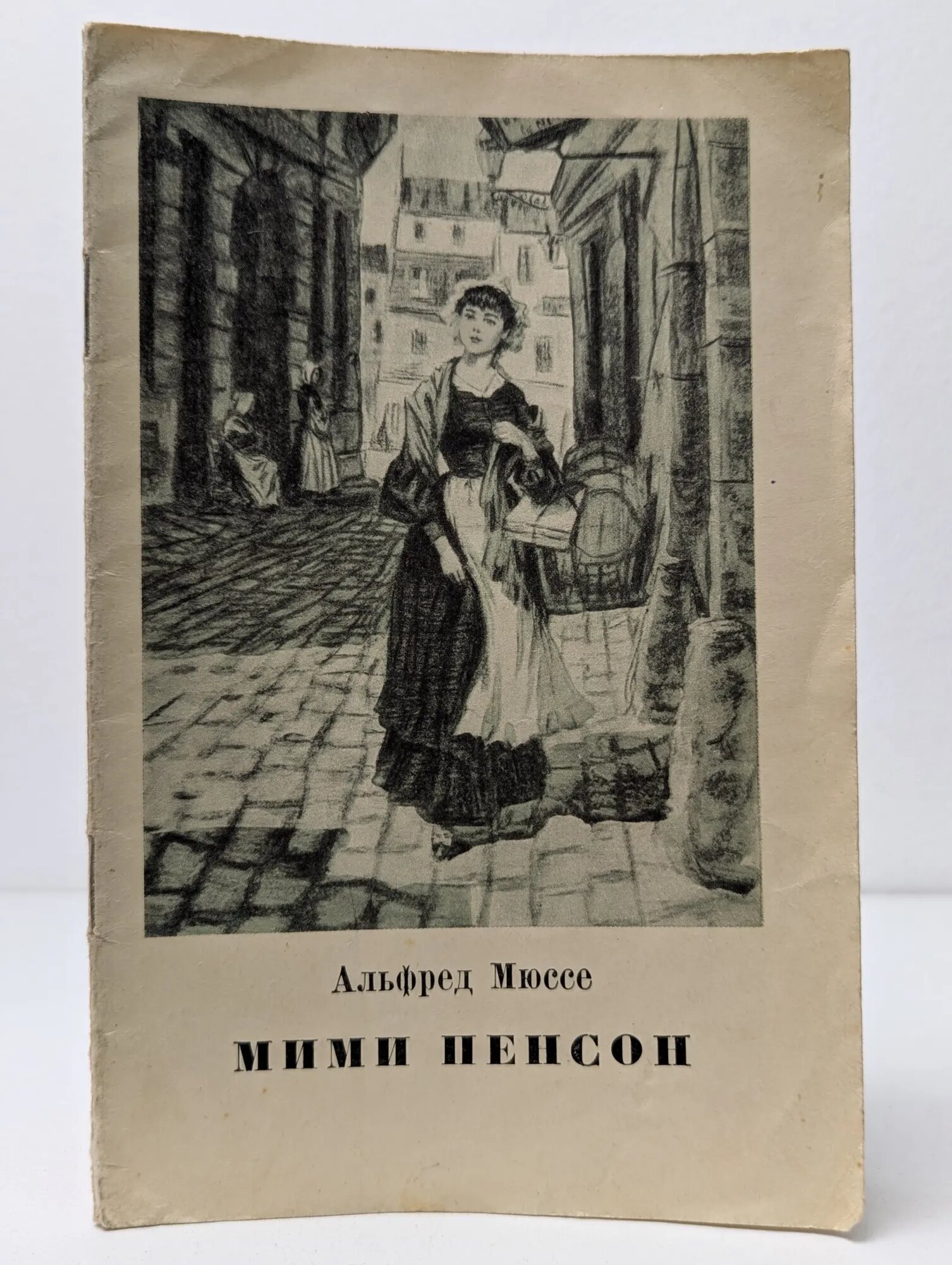 Мими Пенсон де Мюссе Альфред 1955