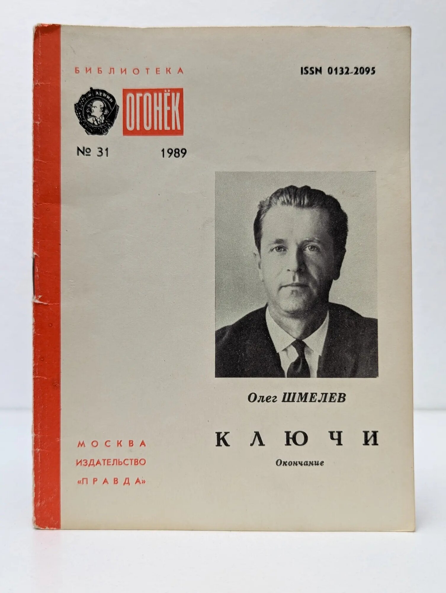 Библиотека "Огонек". Выпуск № 31/1989. Ключи Сборник 1989