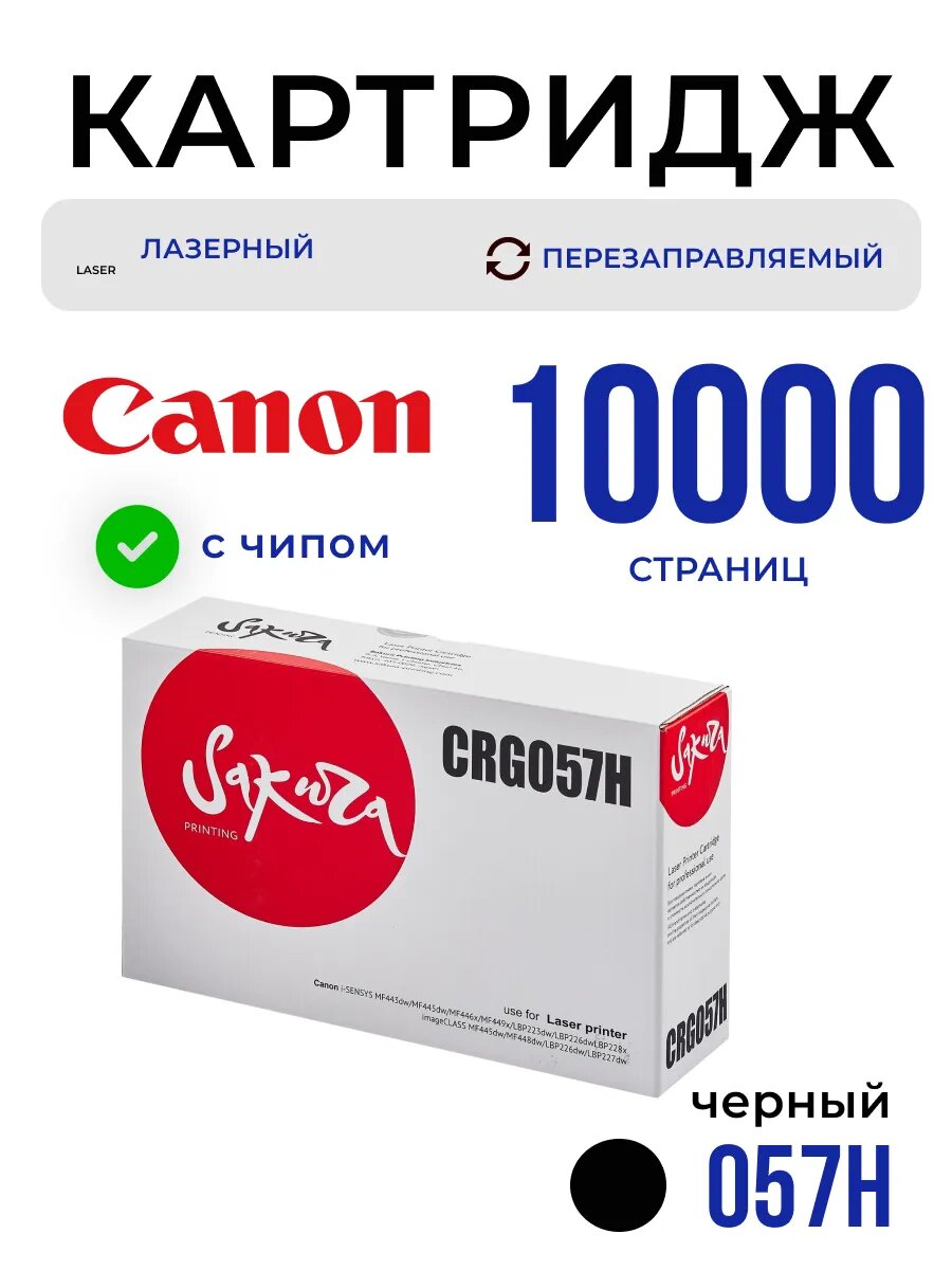 Картридж 057H (3010C002) для Canon, лазерный, черный, 10000 страниц, Sakura, с чипом