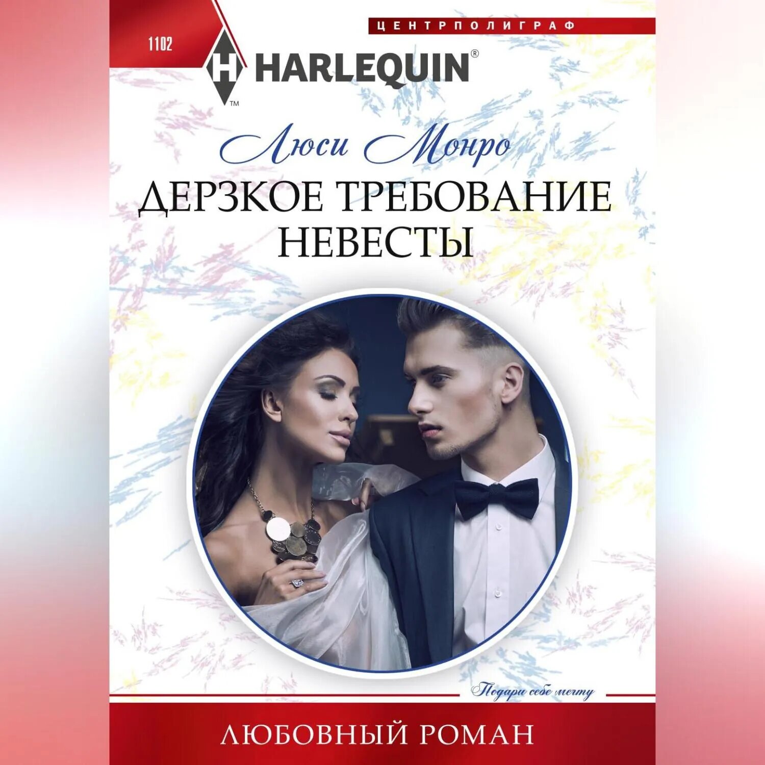 Дерзкое требование невесты [Аудиокнига]