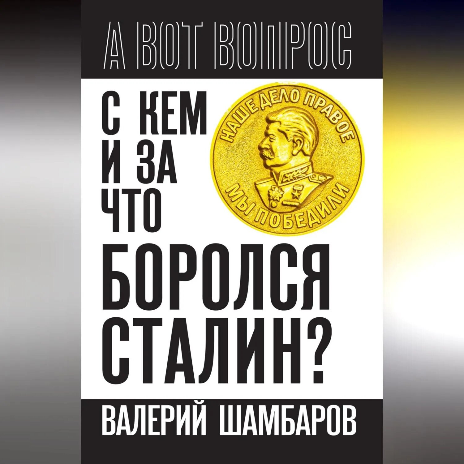 С кем и за что боролся Сталин? [Аудиокнига]