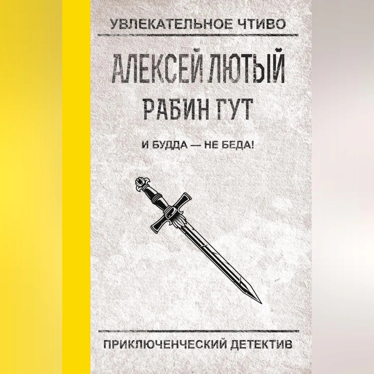 И Будда – не беда! [Аудиокнига]