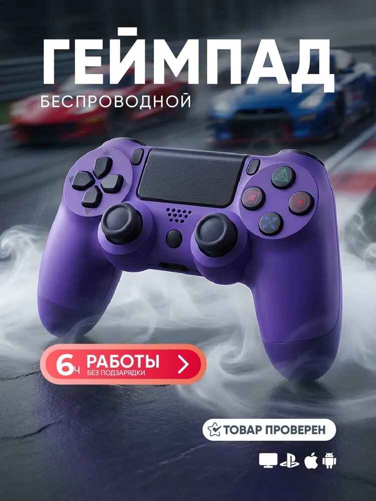 Геймпад для ПК беспроводной для игровой приставки и телефона джойстик ps4 MAGIC GHOST фиолетовый
