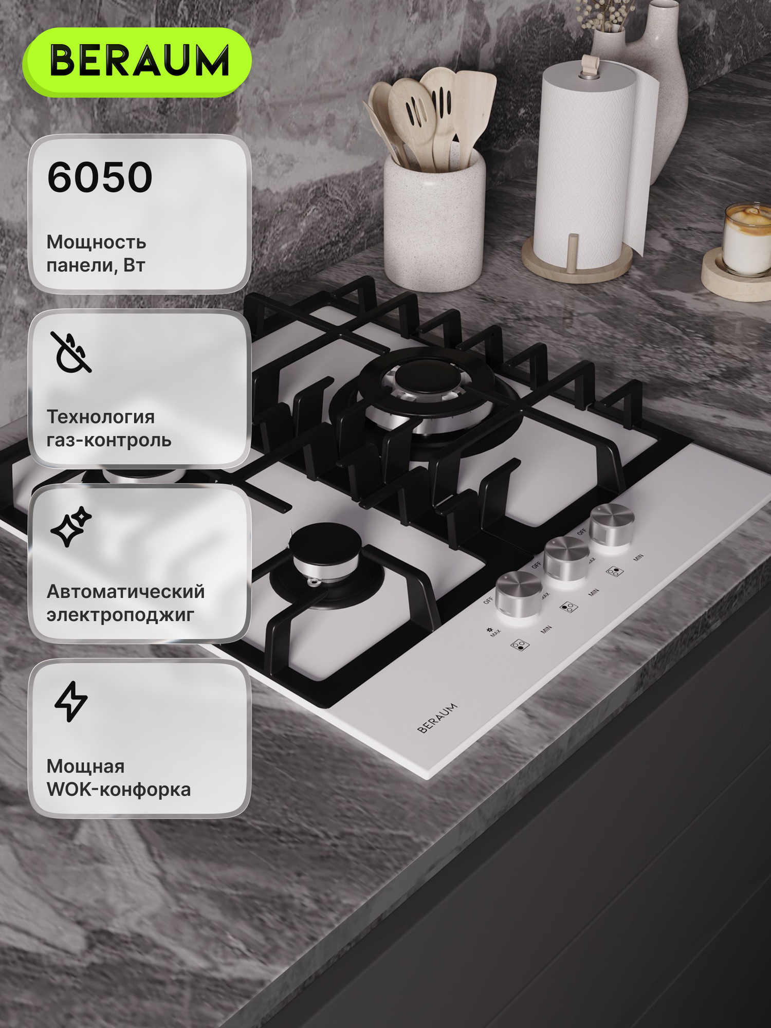 Газовая варочная панель Beraum HG-3G107W, 3 конфорки, газ-контроль, белый