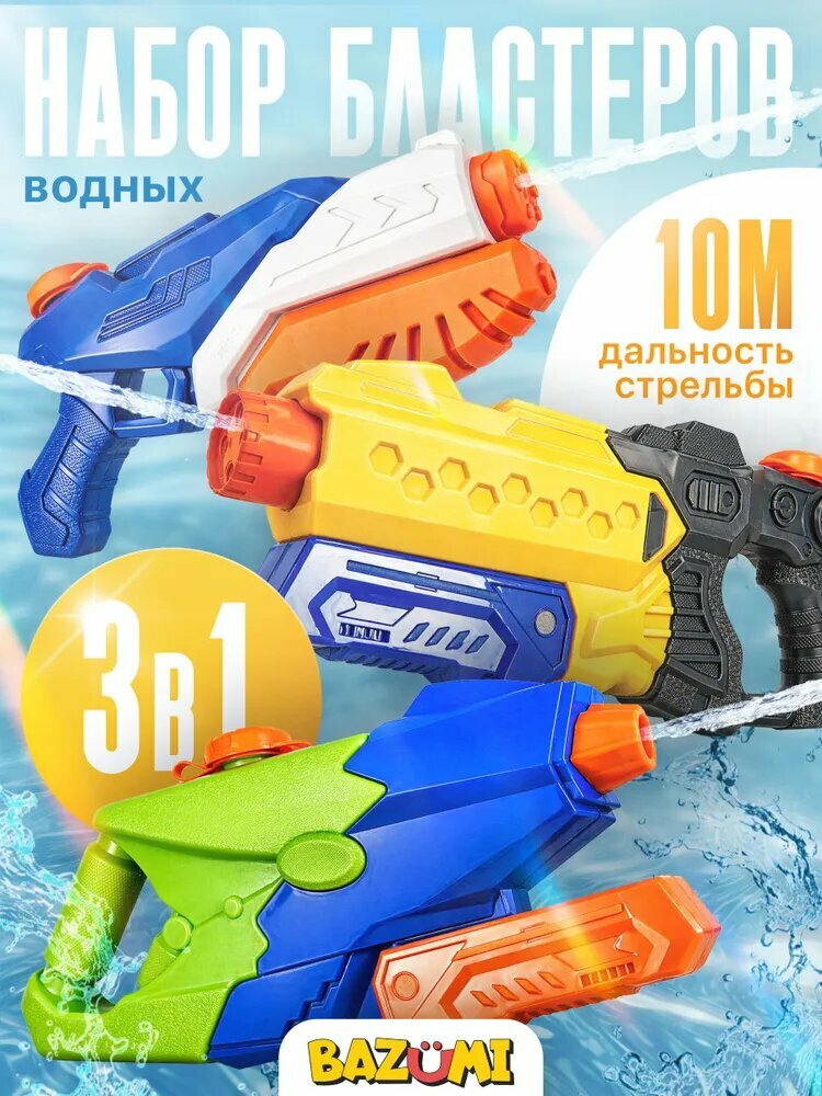 Набор водные пистолеты бластеры 3 штуки BAZUMI