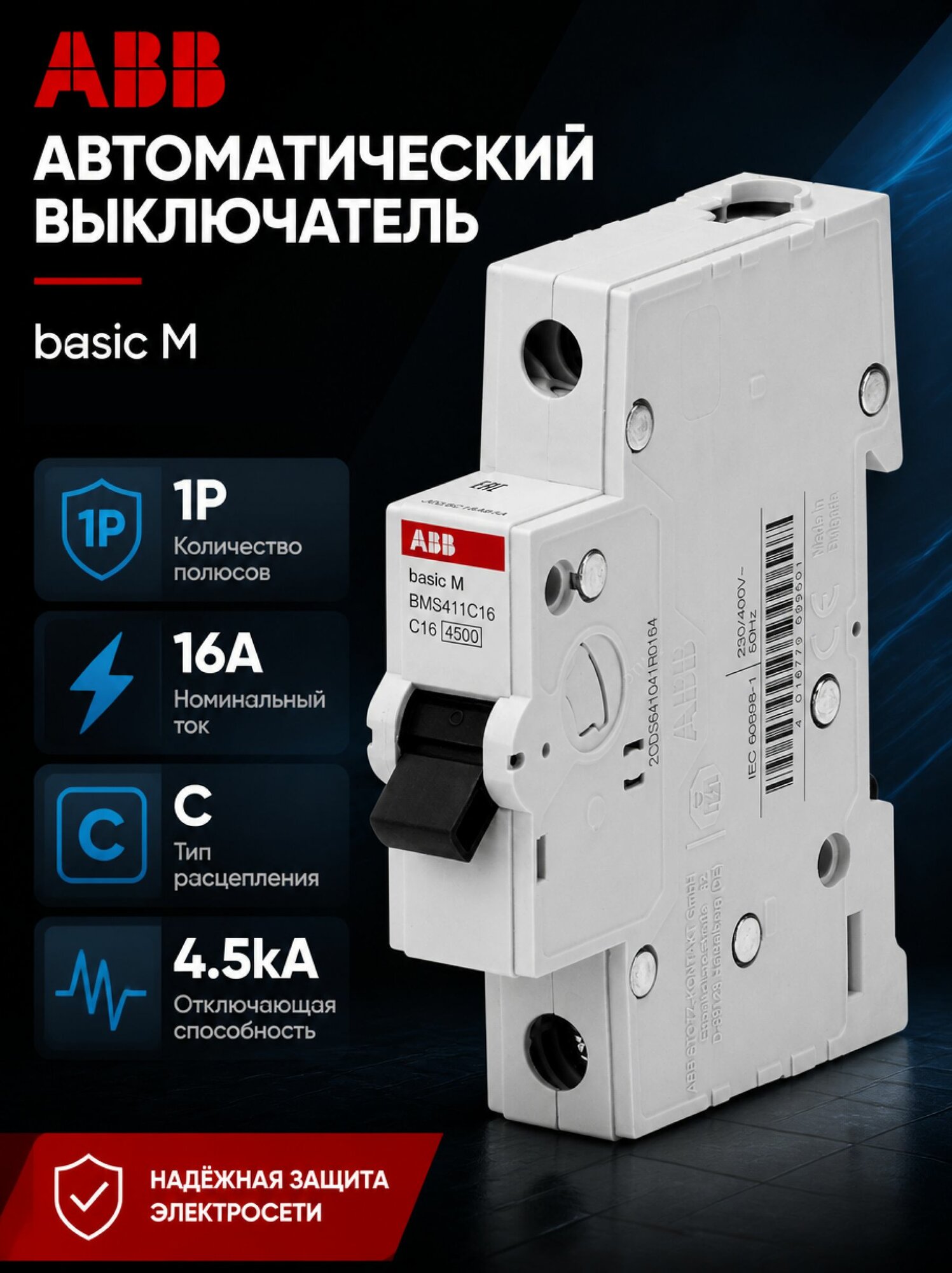 Автомат 16А C 4,5кА BasicM ABB