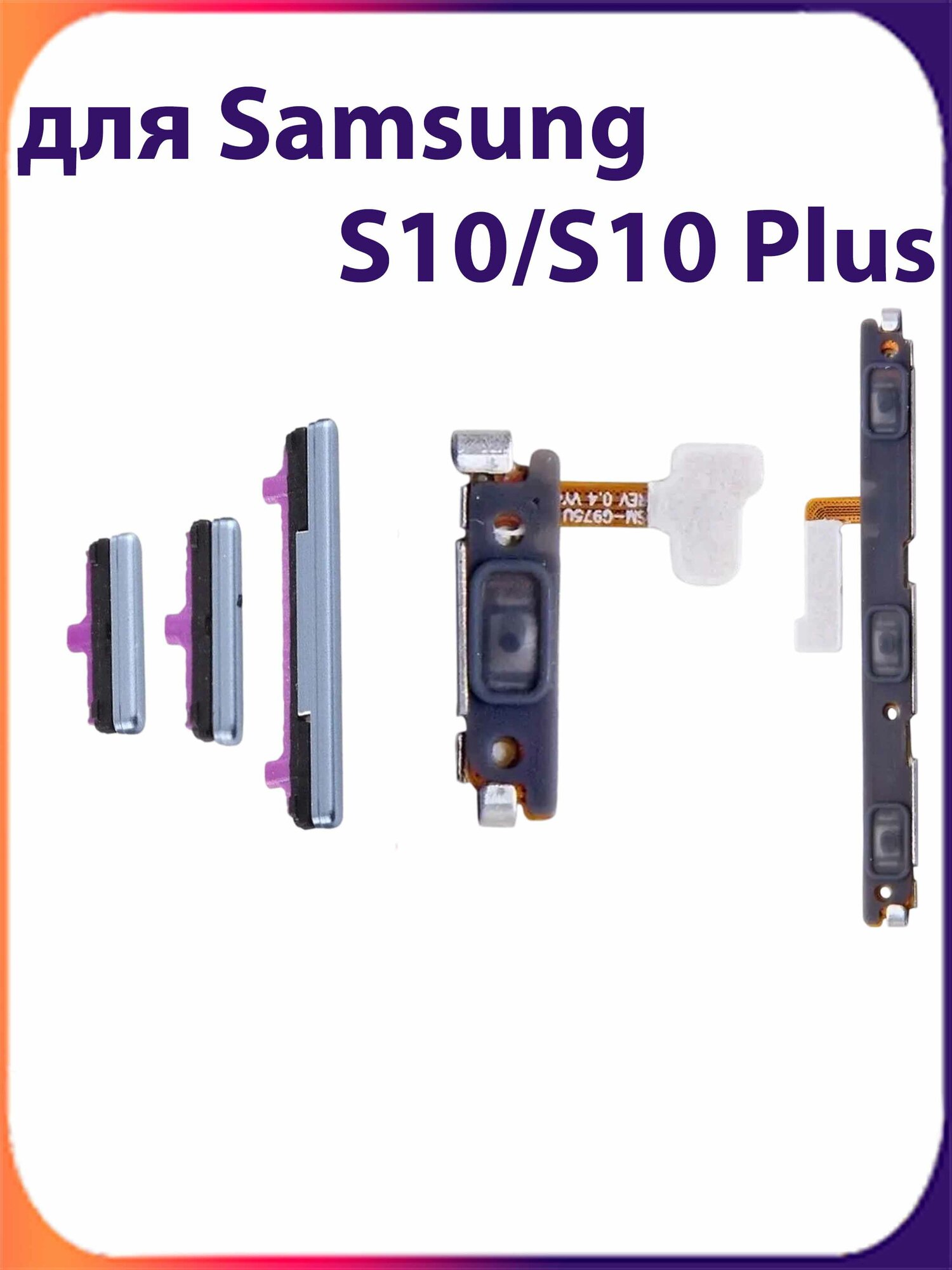 Шлейф для Samsung Galaxy S10 G973F / S10 Plus G975F на кнопки включения и громкости Толкатель синими