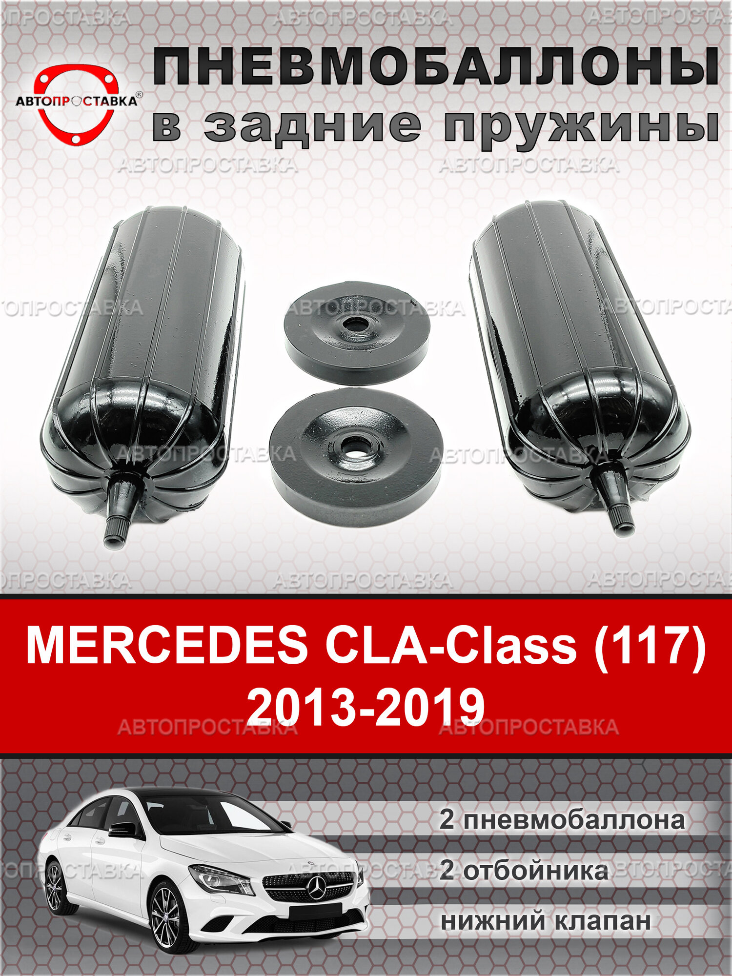Пневмобаллоны в пружину MERCEDES CLA-Class (117) 2013-2019 / пневмобаллоны в задние пружины / Автопроставка