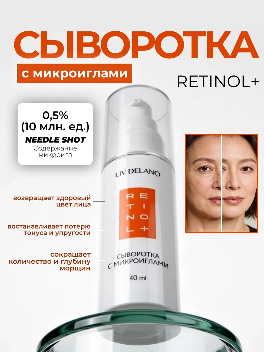 Сыворотка для лица Liv Delano "Retinol+" с микроиглами, 40мл
